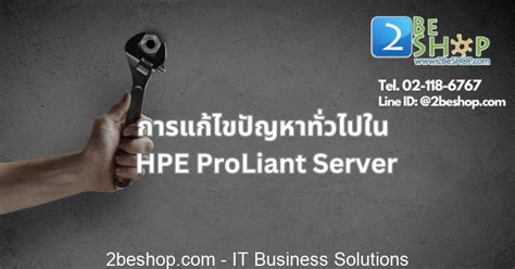 การแก้ไขปัญหาทั่วไปใน Hpe Proliant Server 2beshop Article
