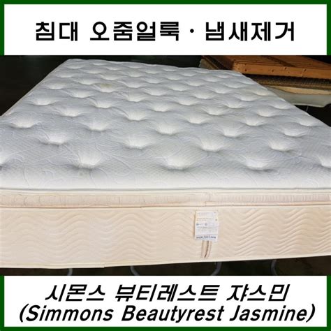 시몬스침대 매트리스청소 뷰티레스트 자스민 오줌얼룩세탁 네이버 블로그