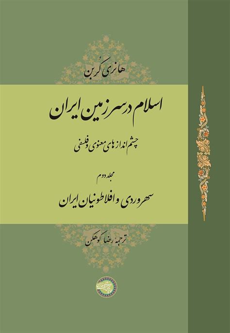 اسلام در سرزمین ایران 2 چشم‌اندازهای معنوی و فلسفی مجلد دوم موسسه