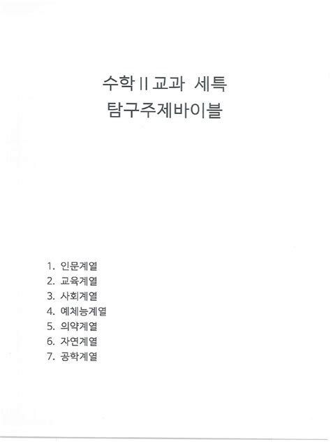 수학Ⅱ교과 세특 탐구주제바이블 Pdf