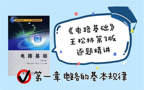 【王松林版电路课后题】西电王松林版电路课后题逐题解析第一章 电路的基本规律哔哩哔哩bilibili