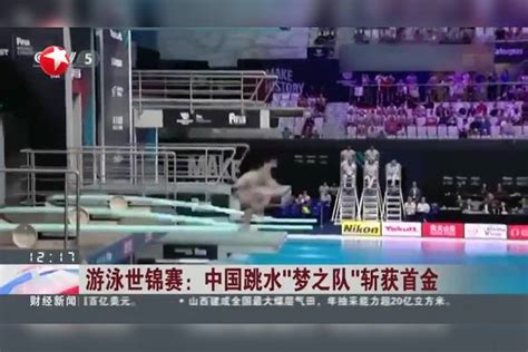 游泳世锦赛：中国跳水“梦之队”斩获首金跳水首金中国