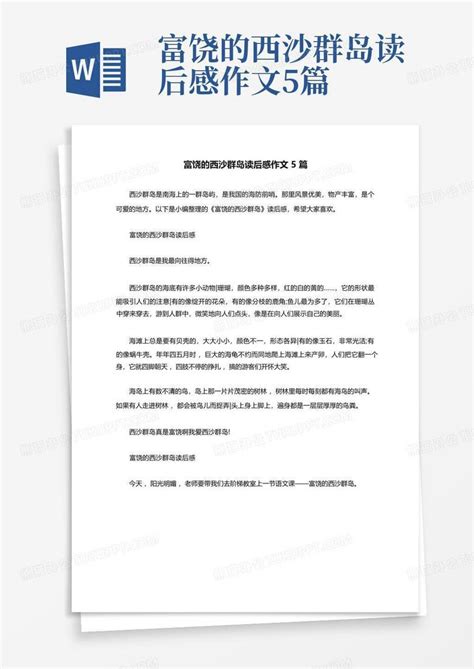 富饶的西沙群岛读后感作文5篇 Word模板下载 编号qrwjjynz 熊猫办公