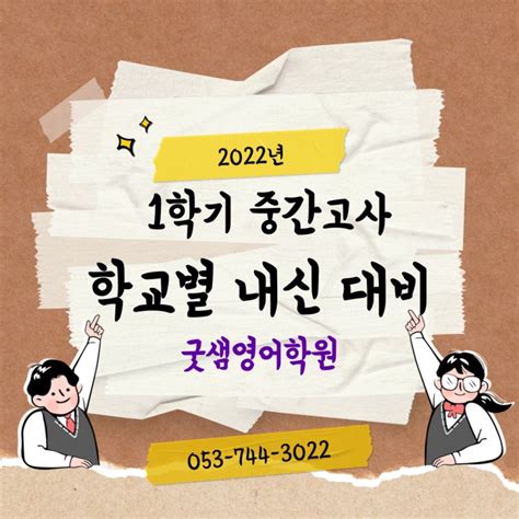 수성구 범어동 굿샘 영어학원 2022년 1학기 중등부 고등부 중간고사 내신대비 안내 네이버 블로그