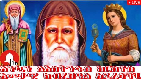 እንኳን ለአቡነ እስትንፋስ ሰ ክርስቶስ መታሰቢያ ክብረበዓል በሰላም አደረሳችሁ ለታኅሣሥ 9 ስነክሳር ለሚከበሩ
