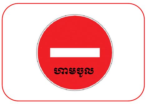 គ្មានភារកិច្ចហាមចូល Pdf