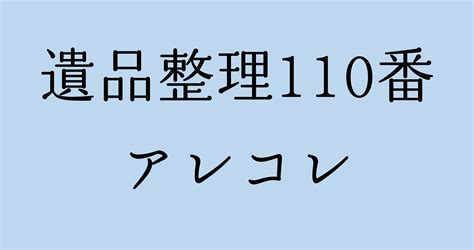【業者選びならココは外せない！】業者紹介サイト「遺品整理110番」のアレコレ ヨクイキ ～ Good Life