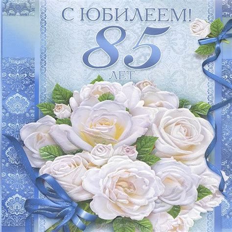 Поздравление Женщине 85 Лет С Днем Рождения —