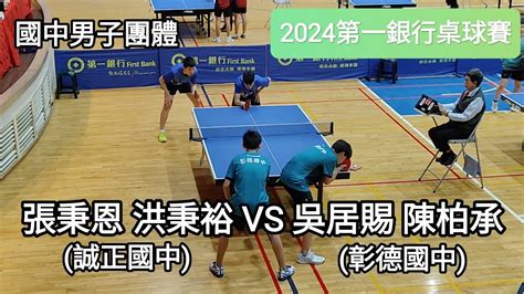 【2024第一銀行桌球賽】國中男子團體賽 張秉恩 洪秉裕 誠正國中 Vs 吳居賜 陳柏承 彰德國中 20241106 Youtube
