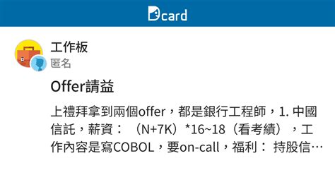 Offer請益 工作板 Dcard