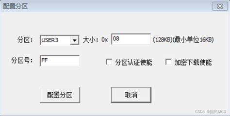 国民技术n32g45x系列应用笔记——使用mmu进行多用户场景下的flash分区保护国民技术芯片分区 Csdn博客