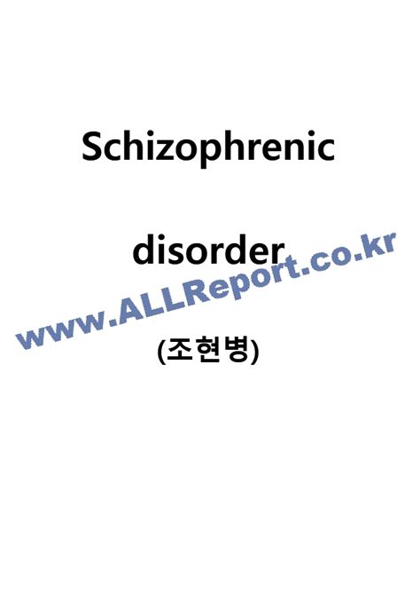 A자료입니다정신간호학 실습 조현병 케이스 조현병 간호진단 3개a보장의약보건레포트
