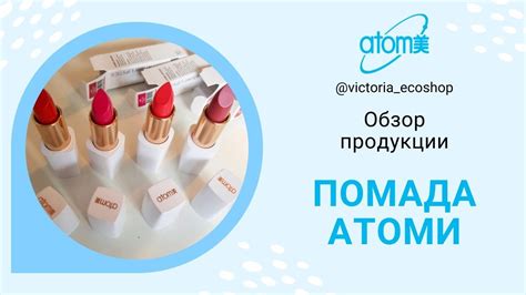 Губная помада Атоми - матовая и глянцевая - YouTube