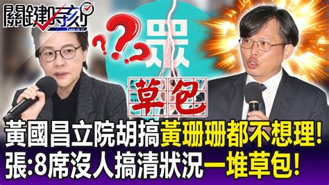 【關鍵精華】黃國昌搞砸食安報告為演自己的質詢戲碼？ 張：柯文哲也怕黨變「國運昌隆黨」！ 劉寶傑 Youtube