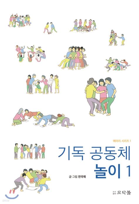 기독 공동체 놀이 1 예스24