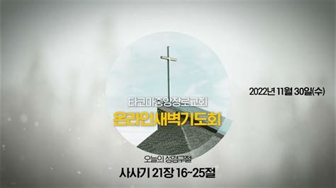 [온라인새벽기도회] 2022년 11월 30일 사사기 21장 16~25절 Youtube