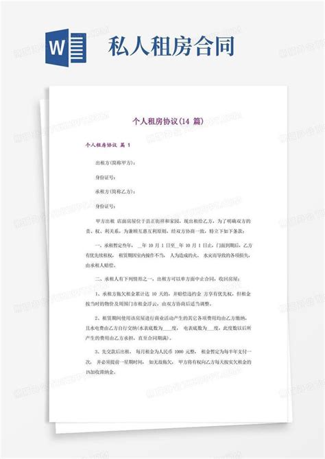 个人租房协议 14篇 Word模板下载 编号lnvbzvgb 熊猫办公