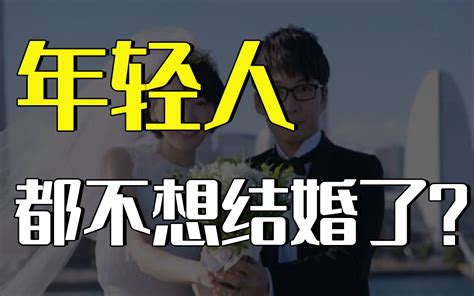 结婚率创36年新低，年轻人都不想结婚了？哔哩哔哩bilibili
