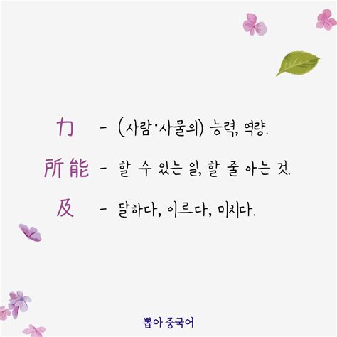 [중국어 성어] 7 力所能及 스스로 할 만한 능력이 있다