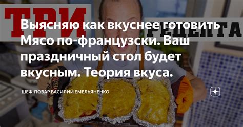 Выясняю как вкуснее готовить Мясо по французски Ваш праздничный стол будет вкусным Теория