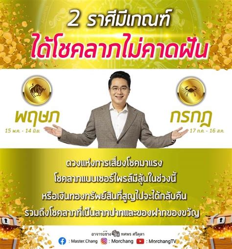 หมอช้าง เปิด 2 ราศีมีเกณฑ์ได้โชคลาภแบบไม่คาดฝัน เช็คเลย