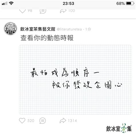 飲冰室茶集藝文館 查看你的動態時報 最怕成為順序一 被你發現企圖心 查看你的過去貼文 最怕雙擊送出