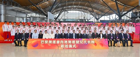二 二四年巴黎奧運會內地奧運健兒代表團繼續與社會各界會面 Big Data Hong Kong