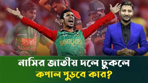 নাসির জাতীয় দলে ঢুকলে কপাল পুড়বে কার Sportsmail24 Youtube