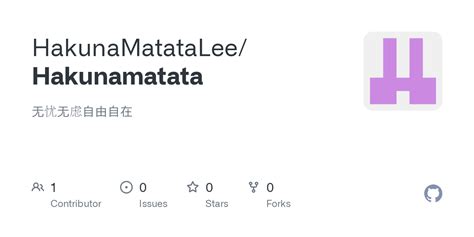GitHub HakunaMatataLee Hakunamatata 无忧无虑自由自在