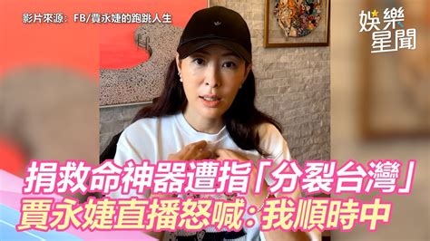 募捐救命神器遭指「分裂台灣」 賈永婕直播怒喊：我順時中｜三立新聞網 Youtube