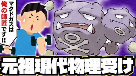 【ゆっくり解説】当時のプレイヤーに新しい物理受けの形を提示した『マタドガス』の歴史【ポケモン】 Youtube