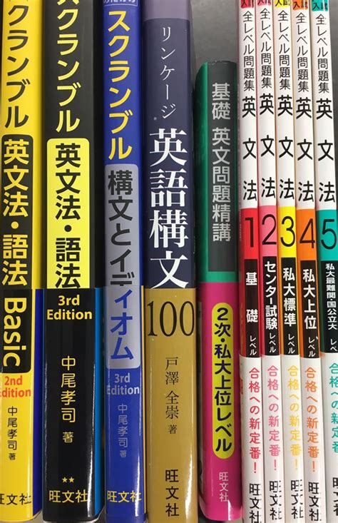【旺文社 大学入試英語問題集 10点セット】スクランブル英文法語法 構文とイディオム リンケージ英語構文 基礎英文問題精講 全レベル英文法の