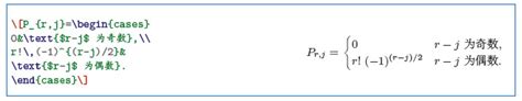 Latex技巧[01]：如何输入分段函数 远方教程