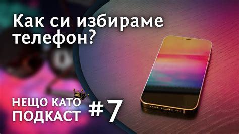 КАК ИЗБИРАМЕ ТЕЛЕФОН? | НЕЩО КАТО ПОДКАСТ - YouTube