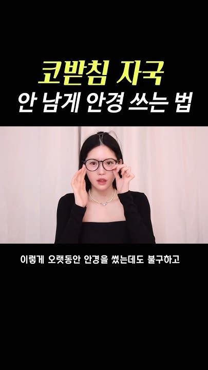 뷰티 코받침 자국 안 남게 안경 쓰는 방법코성형 후 안경착용법 👓 Youtube