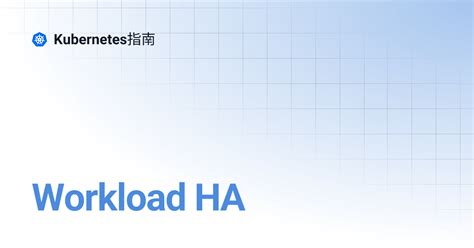 Workload Ha Kubernetes指南