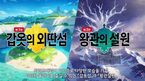 포켓몬 소드 실드 Dlc 콘텐츠 갑옷의 외딴섬 왕관의 설원 공개