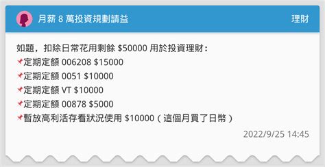 月薪 8 萬投資規劃請益 理財板 Dcard