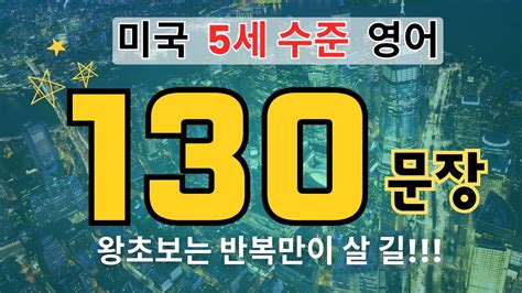 생활영어 130문장 미국 5살 수준 영어회화 성인이 배우는 기초영어 틀어 놓기만 하면 외워져요 원어민 3회 반복 Youtube