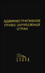 Административное право зарубежных стран. Под редакцией - Козырина А.Н.