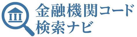 三井住友銀行の金融機関コードと支店一覧 金融機関コード検索ナビ