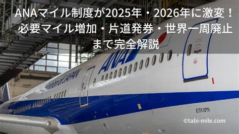 Anaマイル制度が2025年・2026年に激変！必要マイル増加・片道発券・世界一周廃止まで完全解説 旅マイル