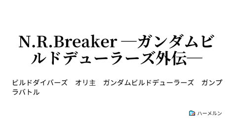 N R Breaker ガンダムビルドデューラーズ外伝 ハーメルン
