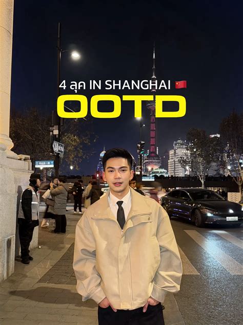 4ลุคสำหรับผู้ชาย รับลมหนาว In Shanghai🇨🇳 แกลเลอรีที่โพสต์โดย Potsterjame Lemon8