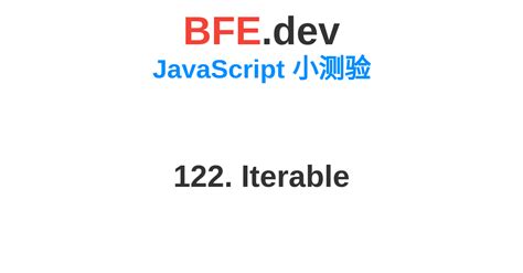 122 Iterable BFE dev 前端刷题准备前端面试拿到心仪的Offer