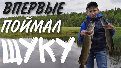 ВПЕРВЫЕ ПОЙМАЛ ЩУКУ РЫБАЛКА С СЫНОМ НА СПИННИНГ 2023 г Youtube
