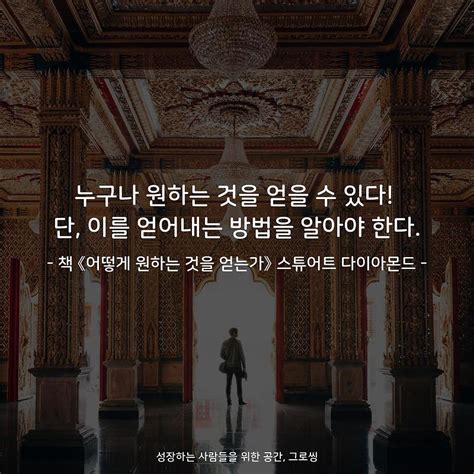 누구나 원하는 것을 얻을 수 있다 단 이를 얻어내는 방법을 알아야 한다