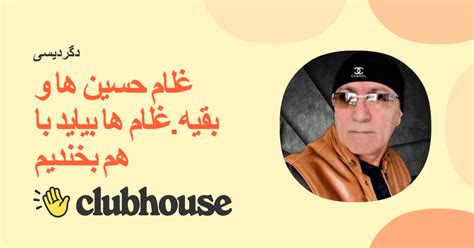 غلام حسین ها و بقیهغلام ها بیاید با هم بخندیم