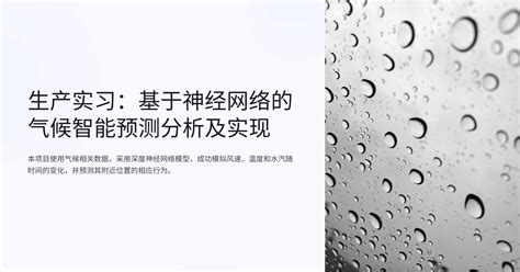 生产实习基于神经网络的气候智能预测分析及实现