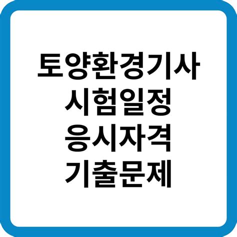 토양환경기사 시험일정 응시자격 기출문제 합격률